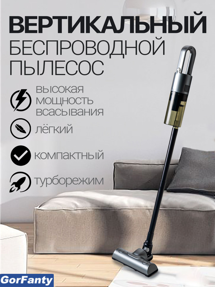 беспроводной пылесос вертикальный , на аккумуляторе, пылесос для дома ...