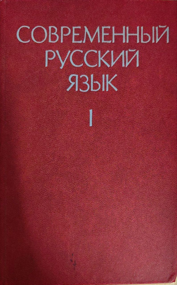 Современный русский язык. часть 1. | Аникина Алла Борисовна - купить с ...