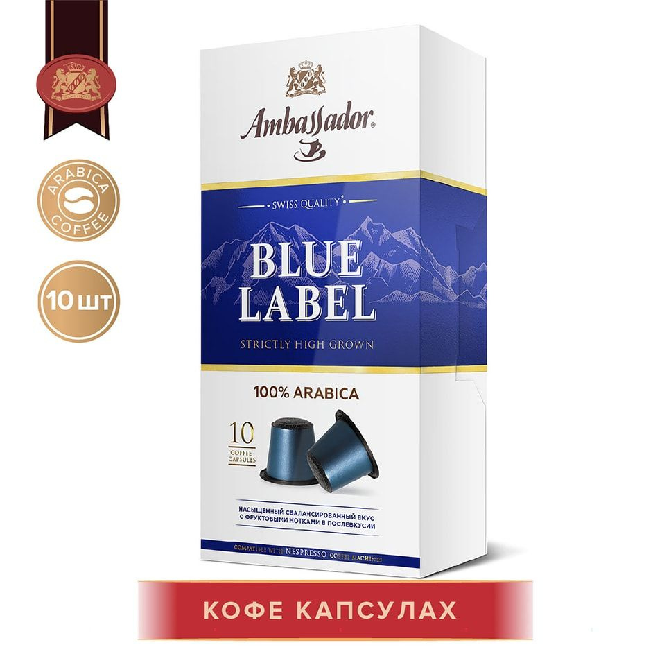 Кофе в капсулах Ambassador Blue Label 10шт*5г х2шт - купить с доставкой ...