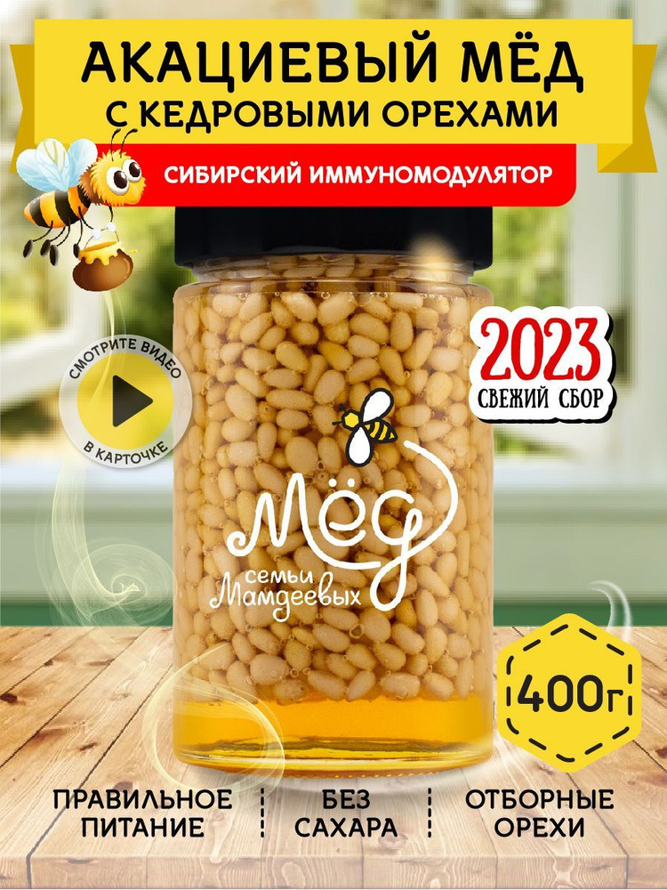 Мёд натуральный, Акациевый мед с кедровым орехом, 400 г, сладости, на ...