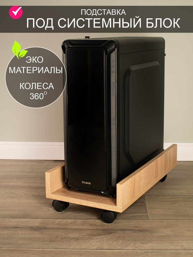 Подставка под системный блок Прямоугольная "Линкольн" - купить с ...