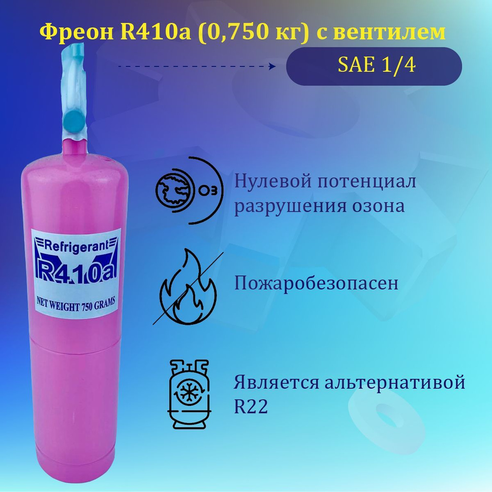 Фреон R410a (0,750 кг) с вентилем - купить с доставкой по выгодным ...