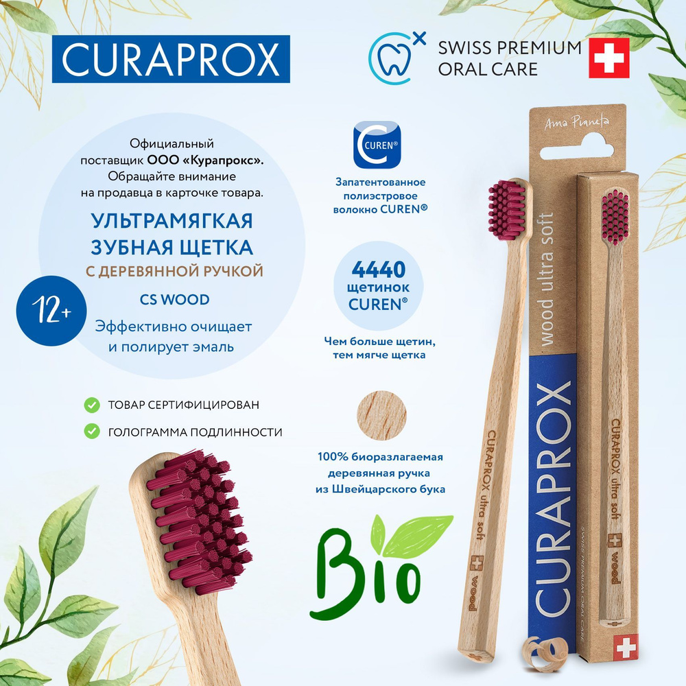 CURAPROX Мягкая деревянная зубная щетка для взрослых и детей от 12 лет ...