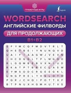 Wordsearch: английские филворды для продолжающих. B1+B2 - купить с доставкой по выгодным ценам в ...