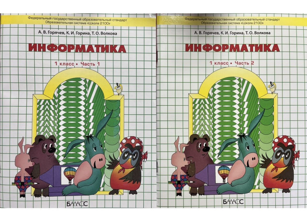 Информатика в играх и задачах 1 класс Горячев - купить с доставкой по ...