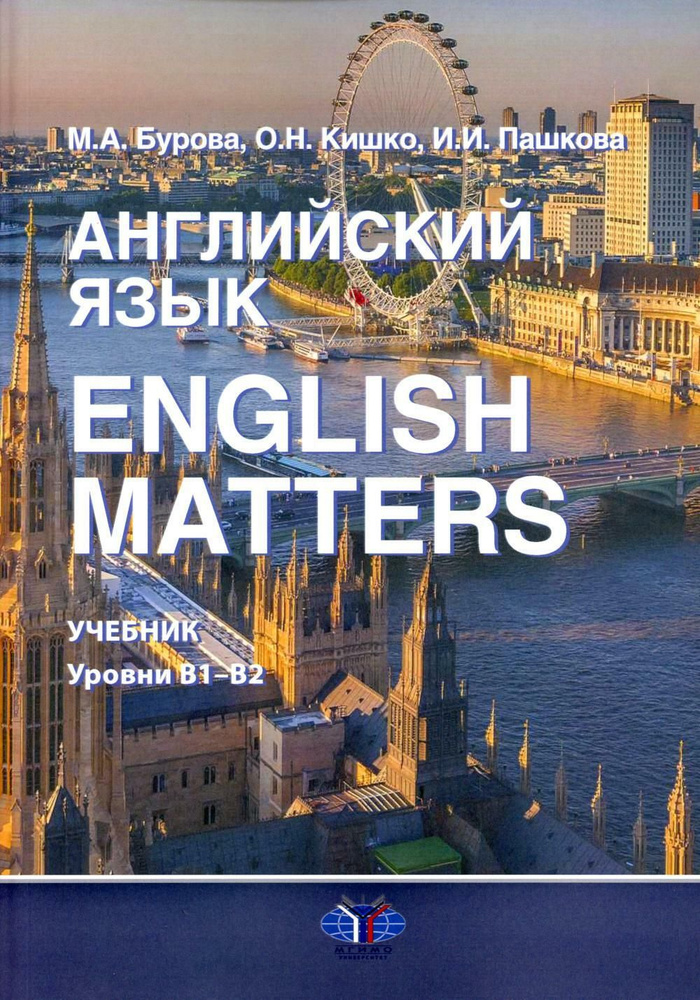 Английский язык. English Matters: Учебник: уровни В1-B2 - купить с ...