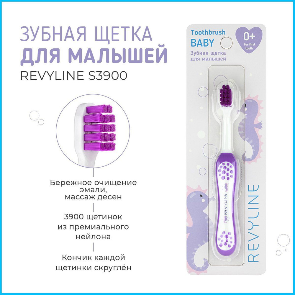 Зубная щетка Revyline детская, Baby S3900, фиолетовая, от 0 до 3 лет ...