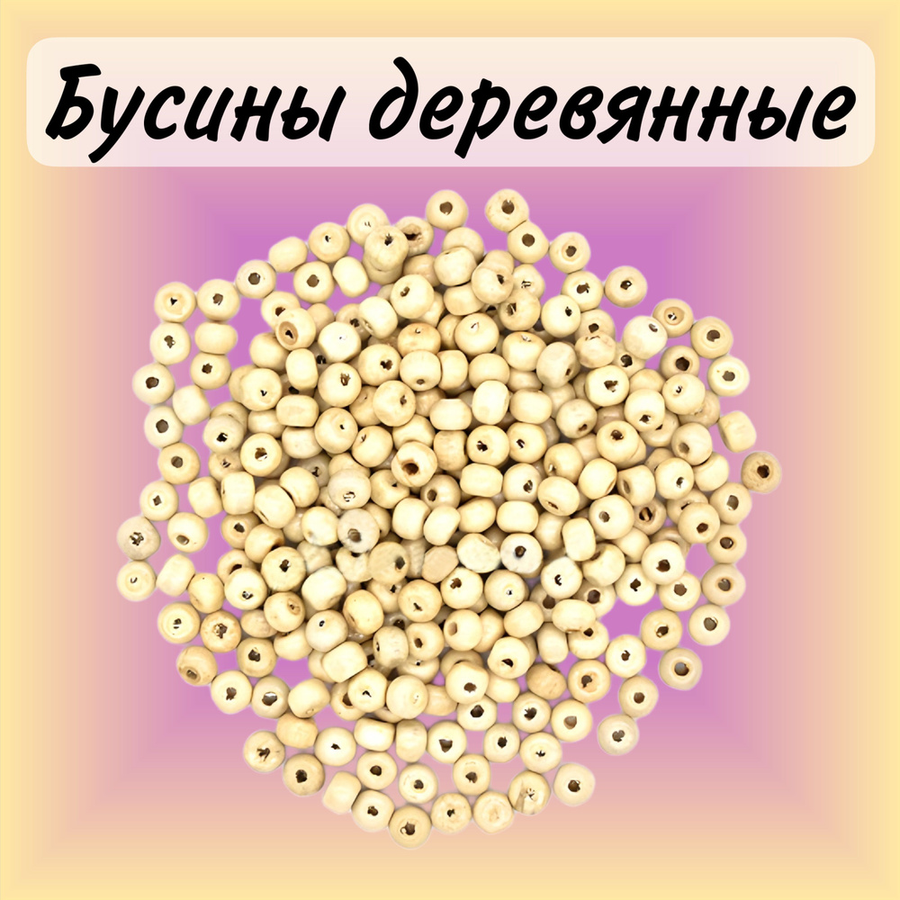 Бусины деревянные, белые 6мм 500гр купить на OZON по низкой цене ...