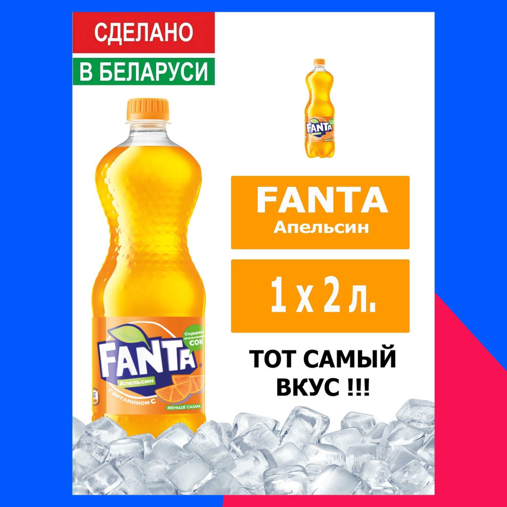 Напиток газированный Fanta Orange 2л. 1шт. / Фанта Апельсин 2л. 1шт ...