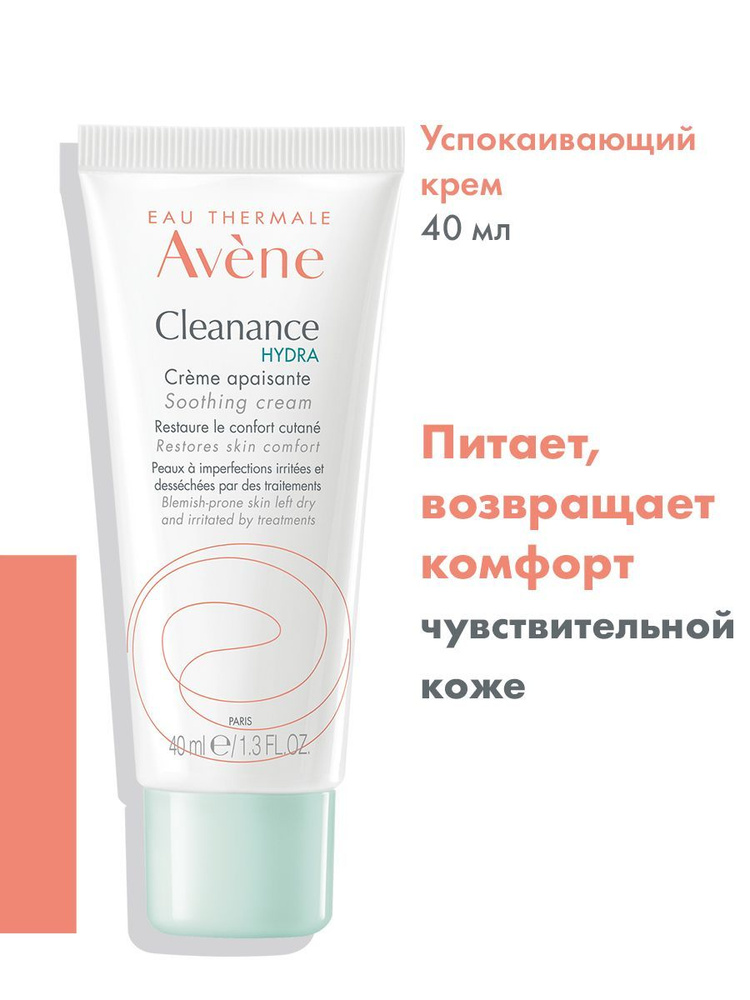 AVENE CLEANANCE HYDRA Успокаивающий крем, 40 мл (Клинанс Гидра ...