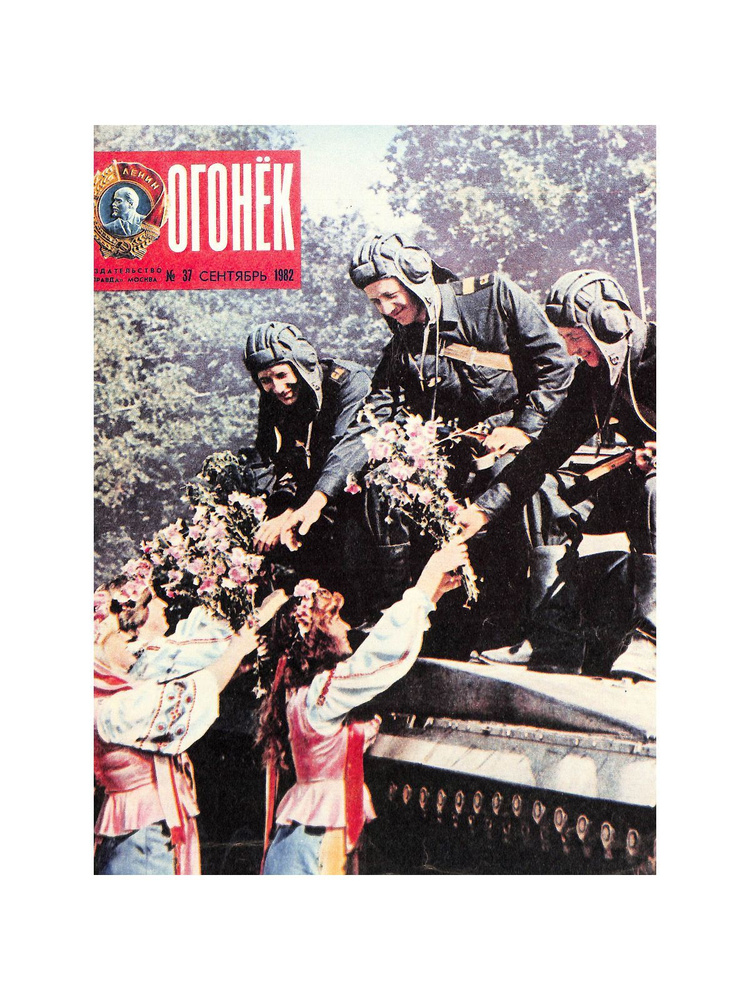 Журнал "Огонек". № 37, сентябрь, 1982 год - купить с доставкой по выгодным ценам в интернет ...