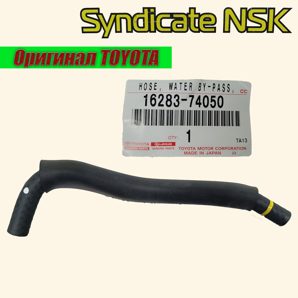 (ОРИГИНАЛ TOYOTA), Патрубок дроссельной заслонки 16283-74050 - Toyota ...