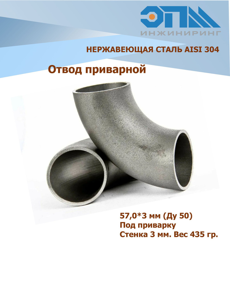 Отвод нержавеющий приварной 57*3 (Ду50) мм AISI 304 90 град, EPMT00845 ...