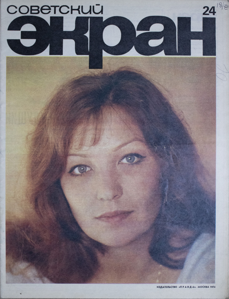 Журнал "Советский экран". № 24, декабрь 1974 купить на OZON по низкой цене (1213458141)