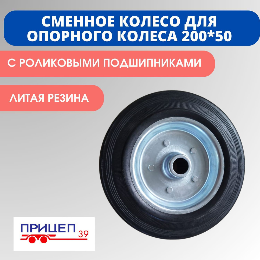 Запасное колесо для опорного колеса прицепа сменное 200х50 купить по ...