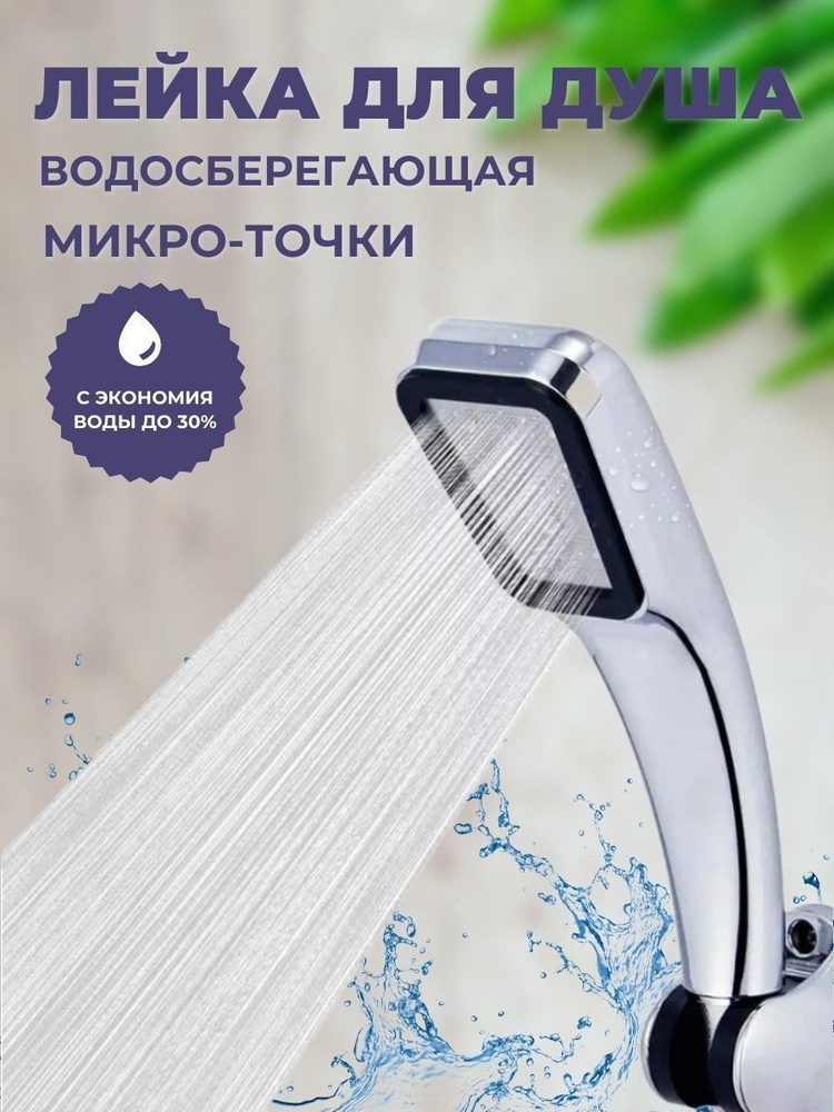 Лейка для душа / Душевая лейка / Насадка для душа водосберегающая ...