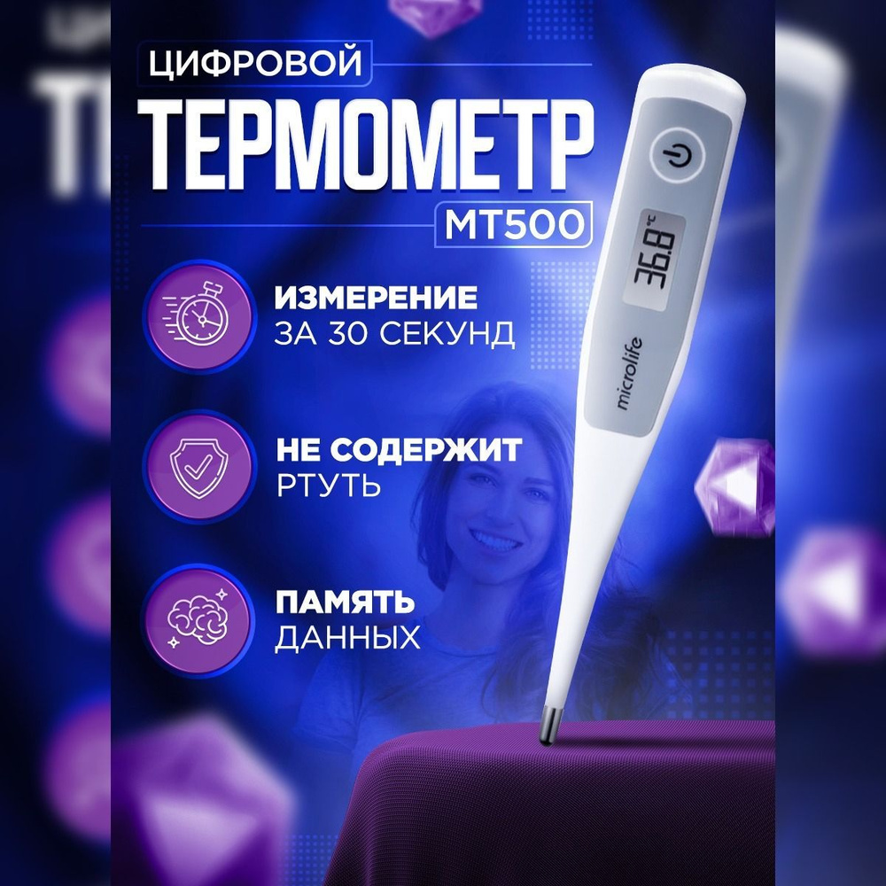 Термометр электронный, градусник цифровой, медицинский Microlife MT 500 ...