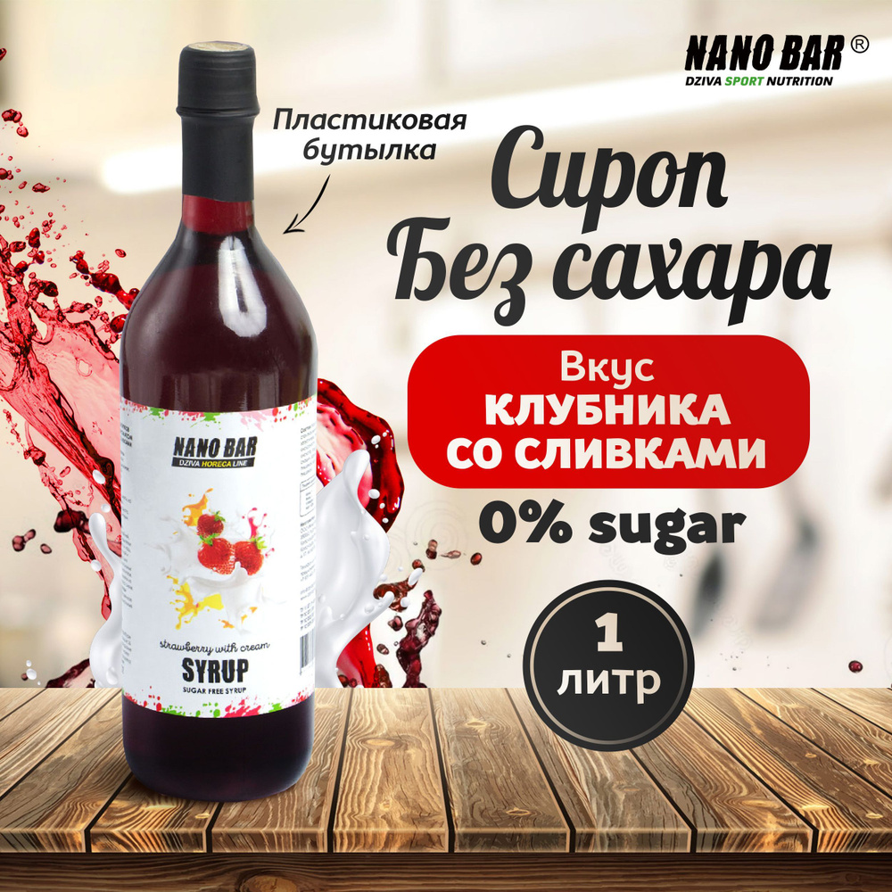 Сироп Nano Bar 1000 мл. Со вкусом Клубники со сливками без сахара для ...