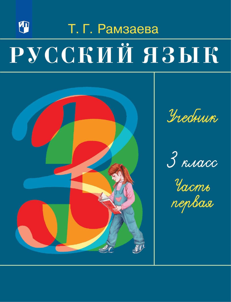 Русский язык. 3 класс. Учебник. В 2 ч. Часть 1 - купить с доставкой по ...