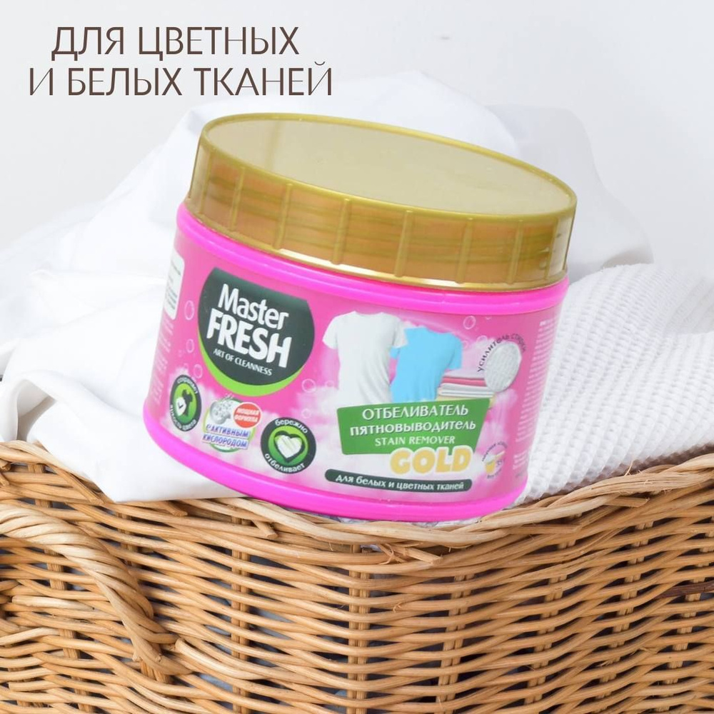 Отбеливатель Master Fresh (Для белых и цветных тканей), 500 г - купить ...