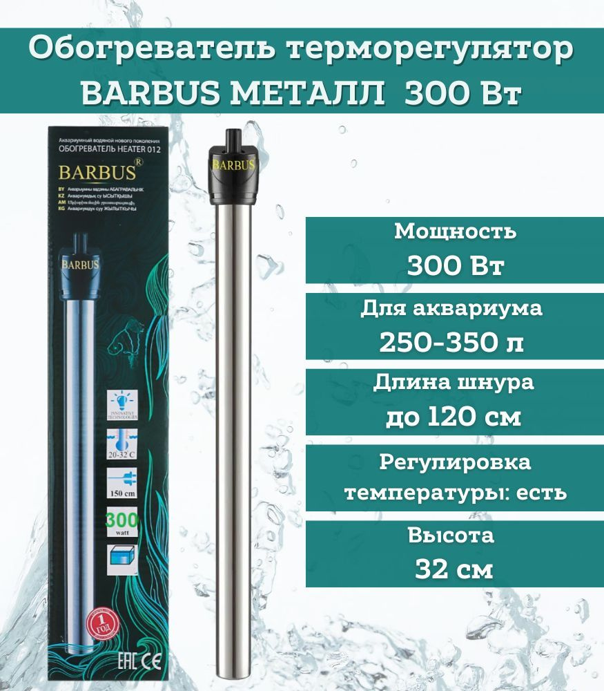 Обогреватель терморегулятор для аквариума Barbus металл 300 ватт 150см ...
