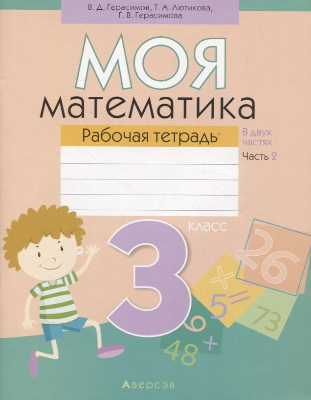 Математика. 3 класс. Моя математика. Рабочая тетрадь. Часть 2 - купить ...