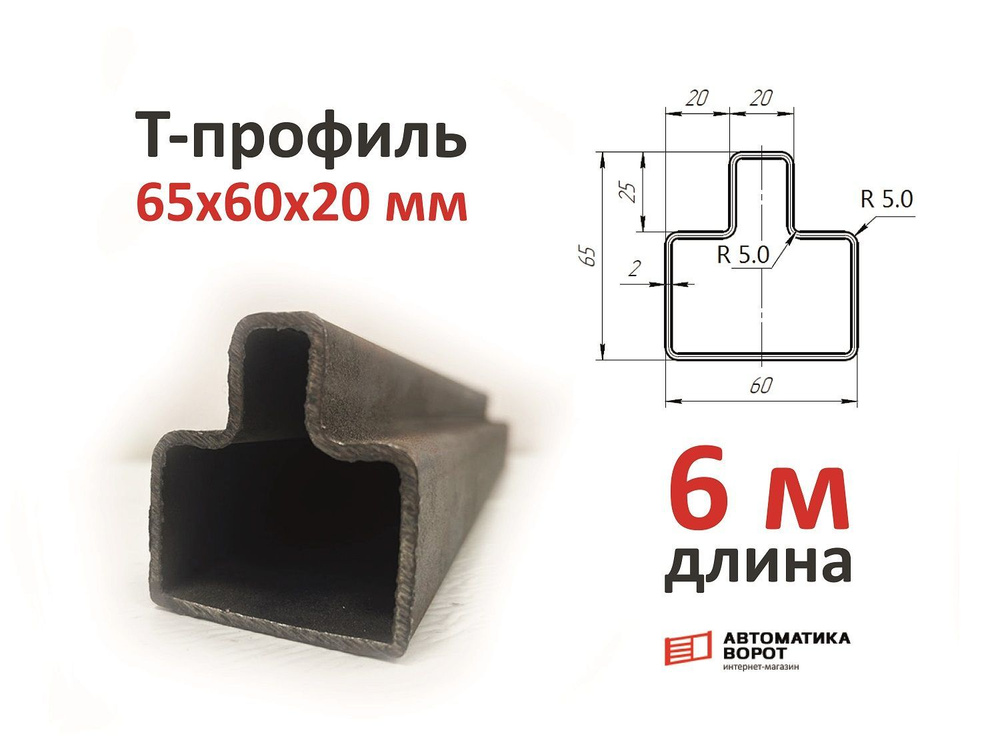 Т-профиль 65х60х20 (6м) для изготовления каркаса для откатных ворот и ...