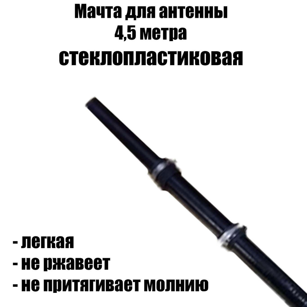 Мачта для антенны телескопическая, длина 4,5 метра, стеклопластиккупить ...