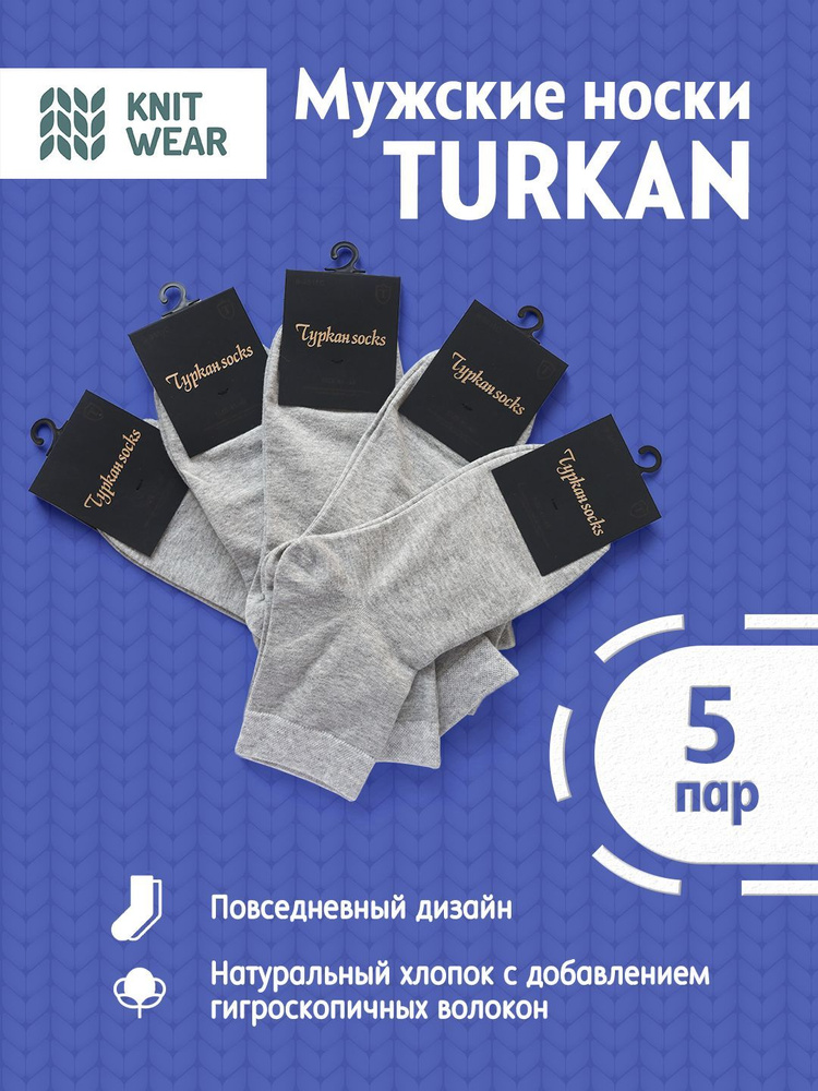 Носки Turkan, 5 пар купить на OZON по низкой цене (1235752167)