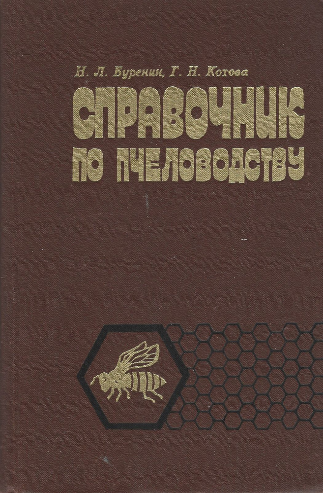 Справочник по пчеловодству | Буренин Николай Леонидович, Котова Галина ...