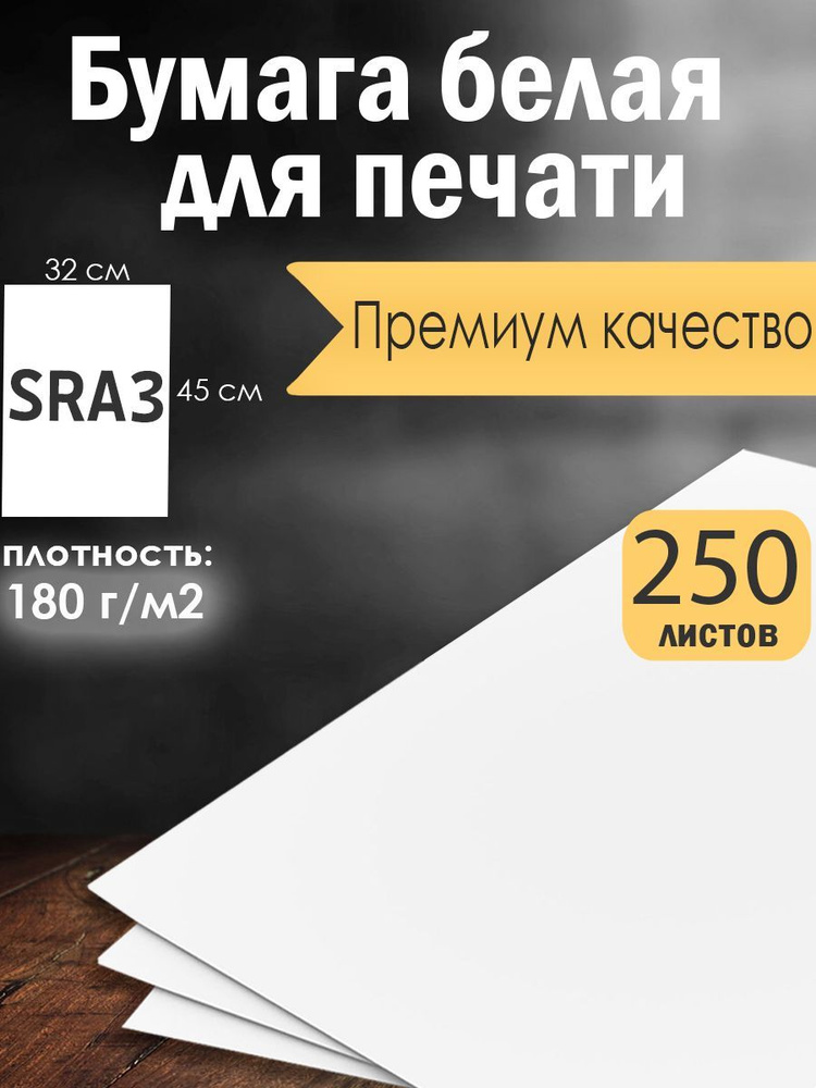 Бумага белая SRA3, 180 г/м2, 250 листов - купить с доставкой по ...