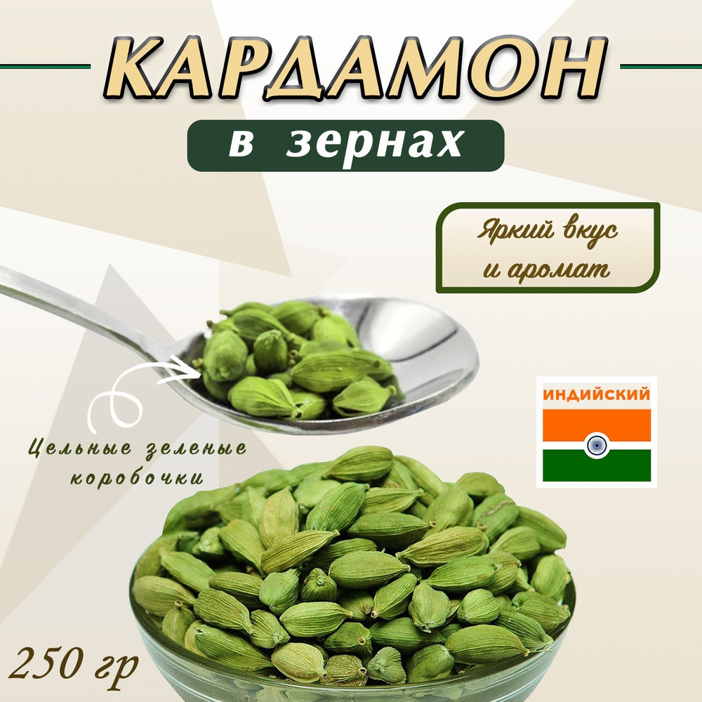 Кардамон Зеленый целые зерна Индия 250г, специя для кофе, чая, приправа ...