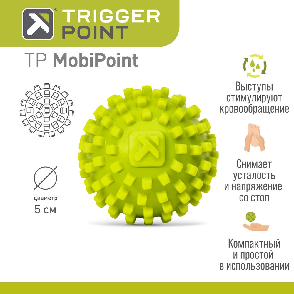 Мячик массажный с шипами Trigger Point MOBIPOINT 5 см, мяч МФР, мячик массажный для ног купить ...