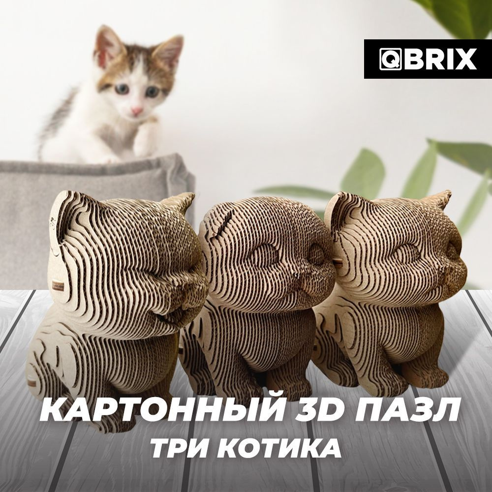 QBRIX Картонный 3D конструктор Три котика - купить с доставкой по ...