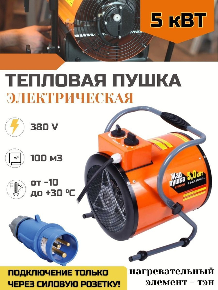 Электрическая тепловая пушка Кратон Жар-пушка Е 5-400-380В (5000Вт; 388 ...