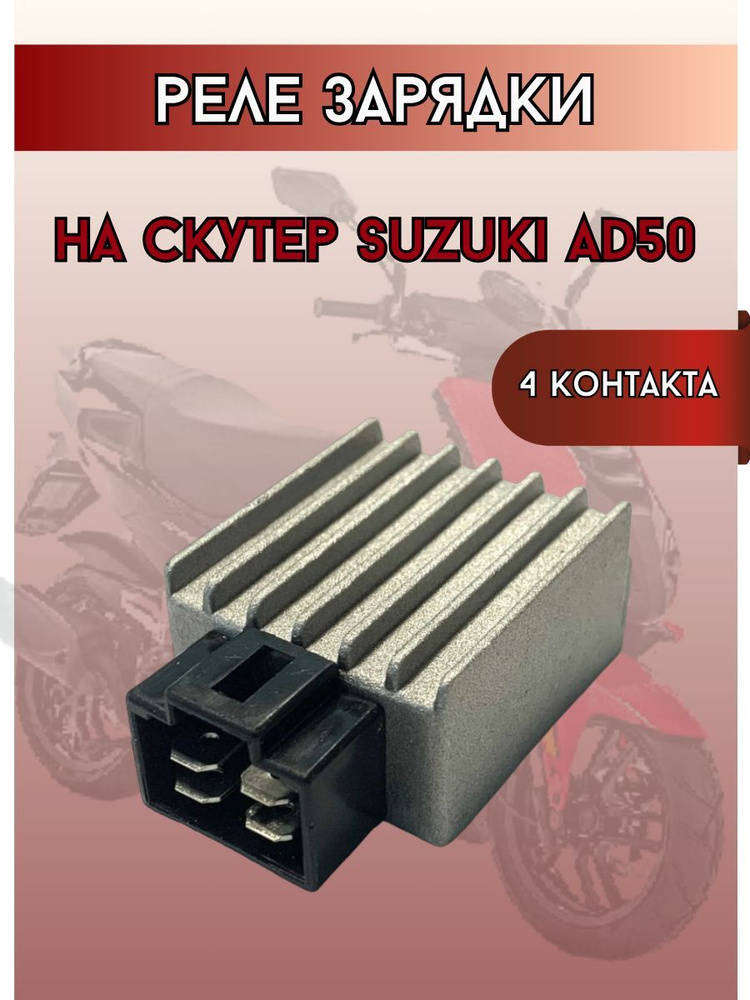 Реле регулятор на скутер Сузуки AD50 - купить по низким ценам в ...