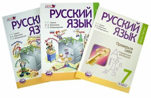 Русский язык. 7 класс. Учебник в 3-х частях. ФГОС | Бондаренко Стелла ...