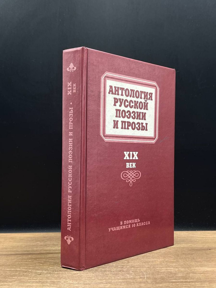 Антология русской поэзии и прозы XX век - купить с доставкой по ...