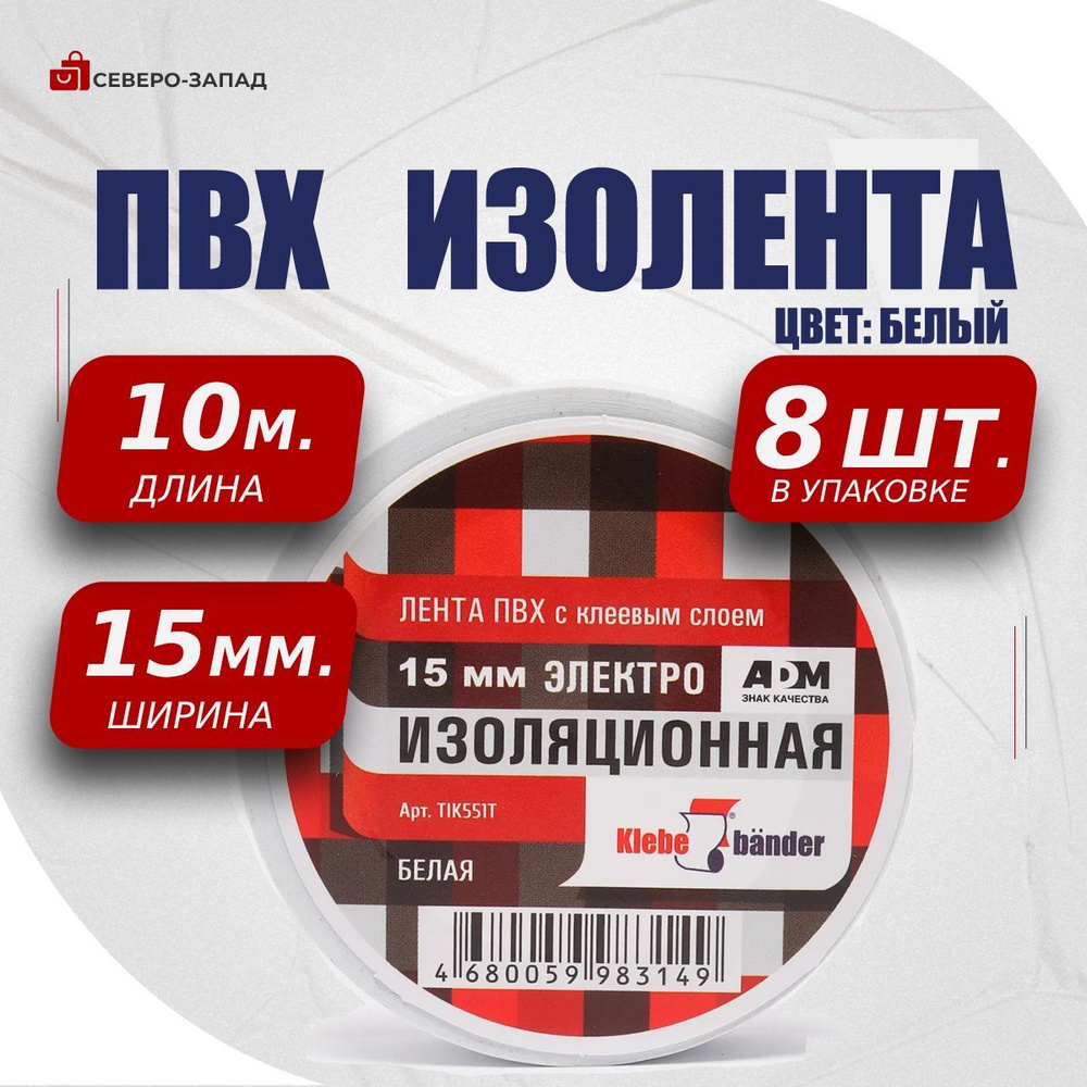 Изолента Klebebander 15 мм 10 м, 8 шт. - купить по низкой цене в ...