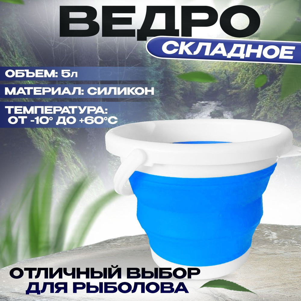 Ведро складное для рыбалки 5 литров (силиконовое) - купить с доставкой ...