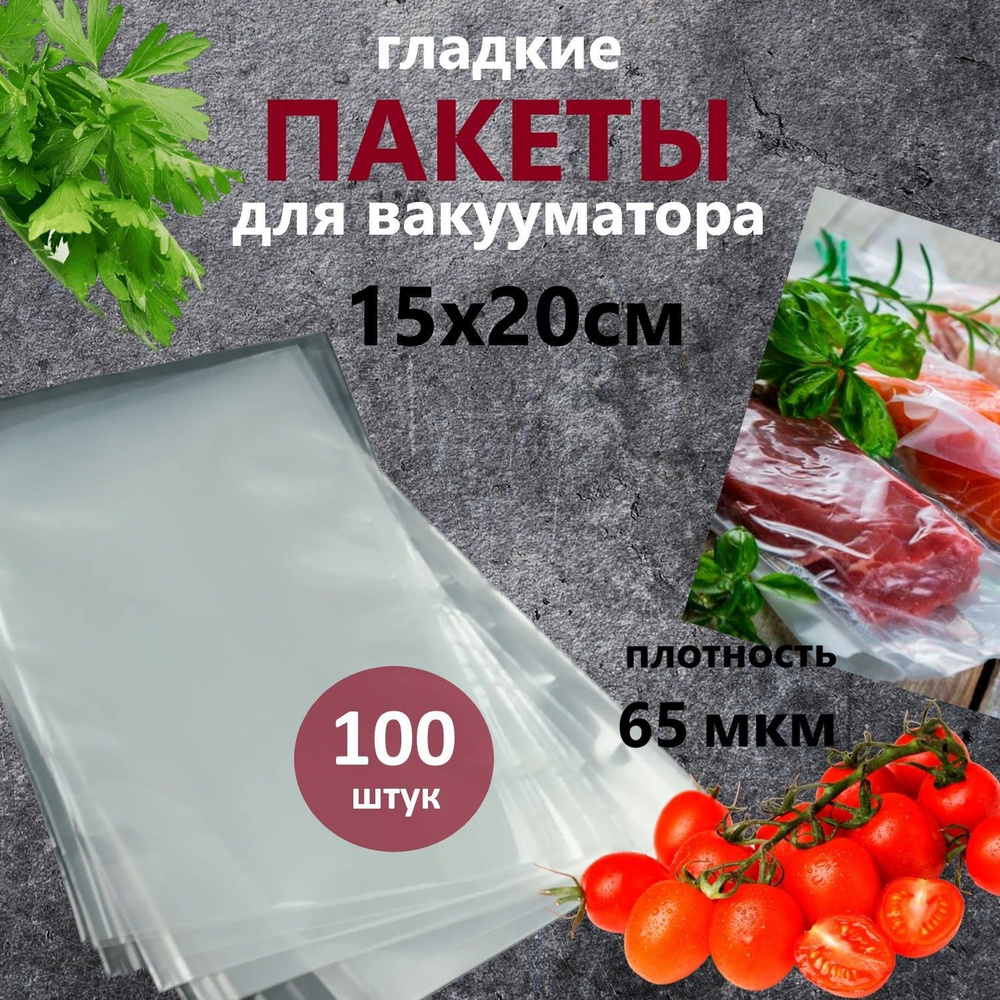 Пакеты для вакууматора гладкие, мешки для заморозки и хранения ...