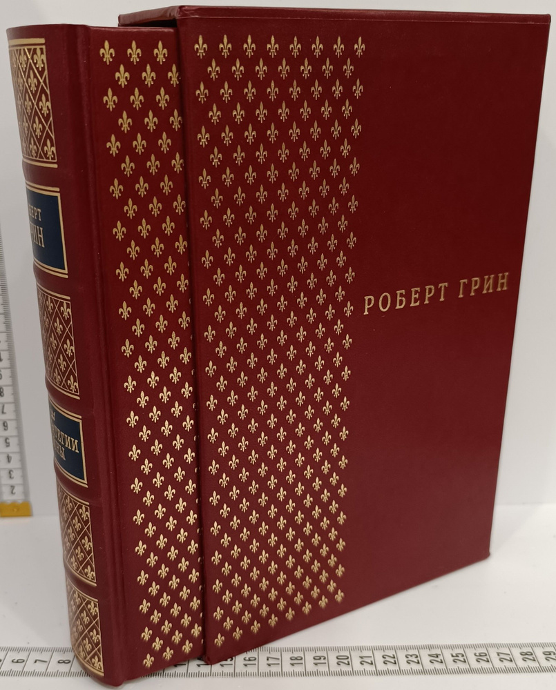 33 стратегии войны (подарочное издание) | Грин Роберт - купить с ...