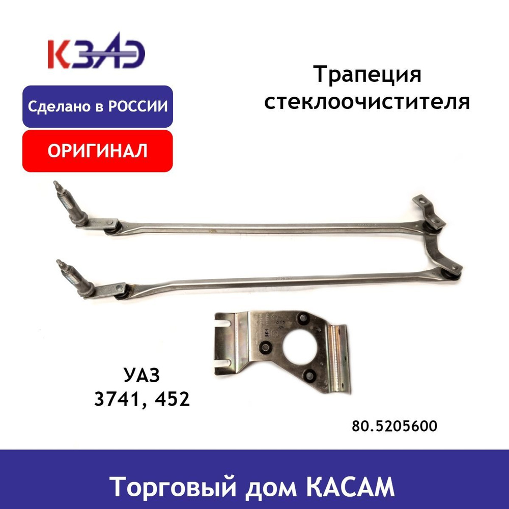 Трапеция стеклоочистителя ОРИГИНАЛ УАЗ 3741, 452 под мотор КЗАЭ - КЗАЭ ...