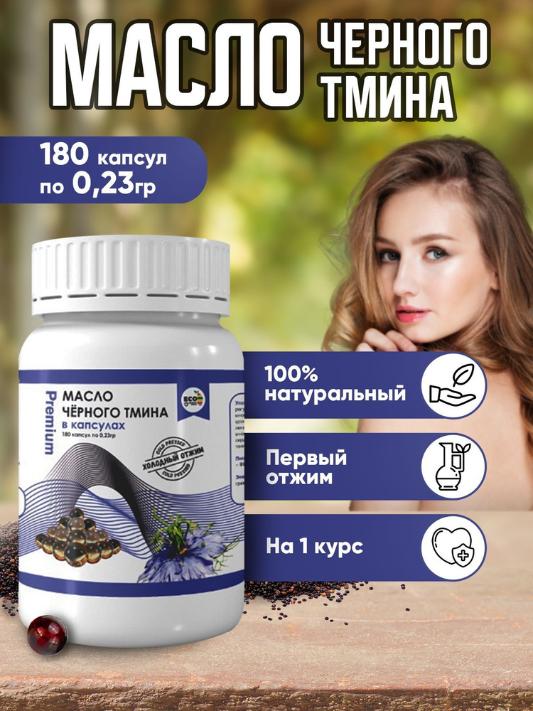 Масло растительное Черного Тмина холодного отжима 180 капсул ...