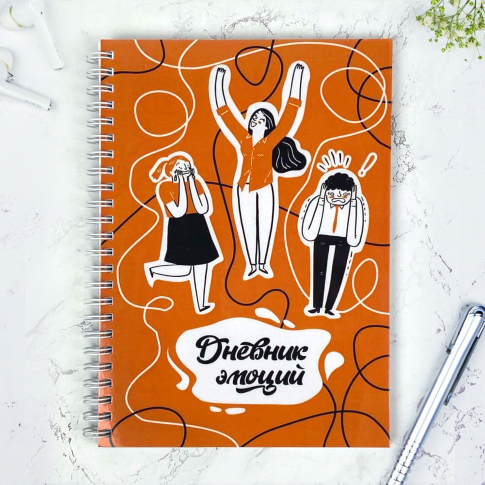 Дневник Эмоций купить на OZON по низкой цене (468976909)
