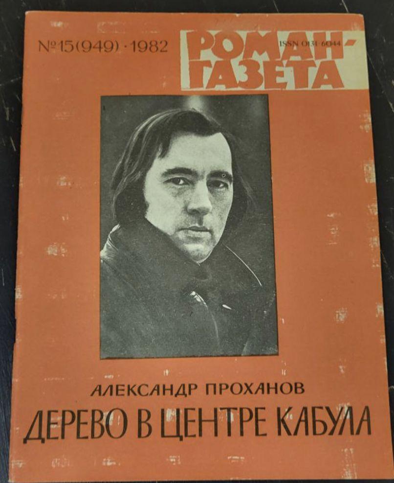 Журнал "Роман-газета". Выпуск 15 1982 - купить с доставкой по выгодным ...