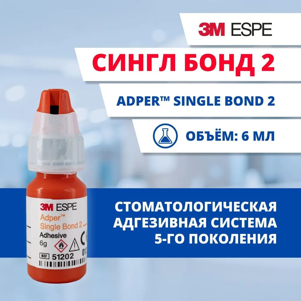 Adper Single Bond 2 Адпер Сингл Бонд 2, однокомпонентная адгезивная ...