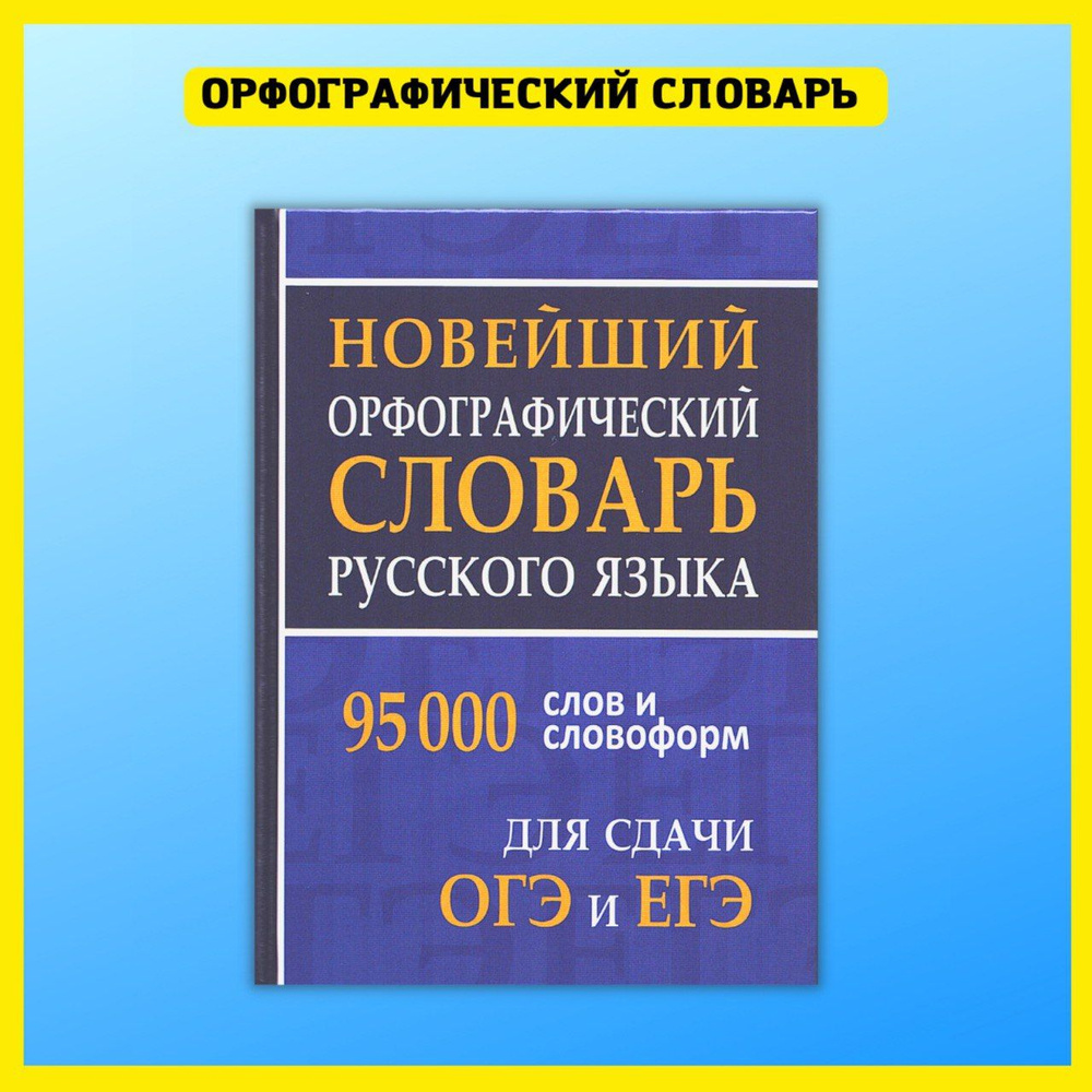 Орфографический словарь русского языка для сдачи и подготовки к ОГЭ и ...