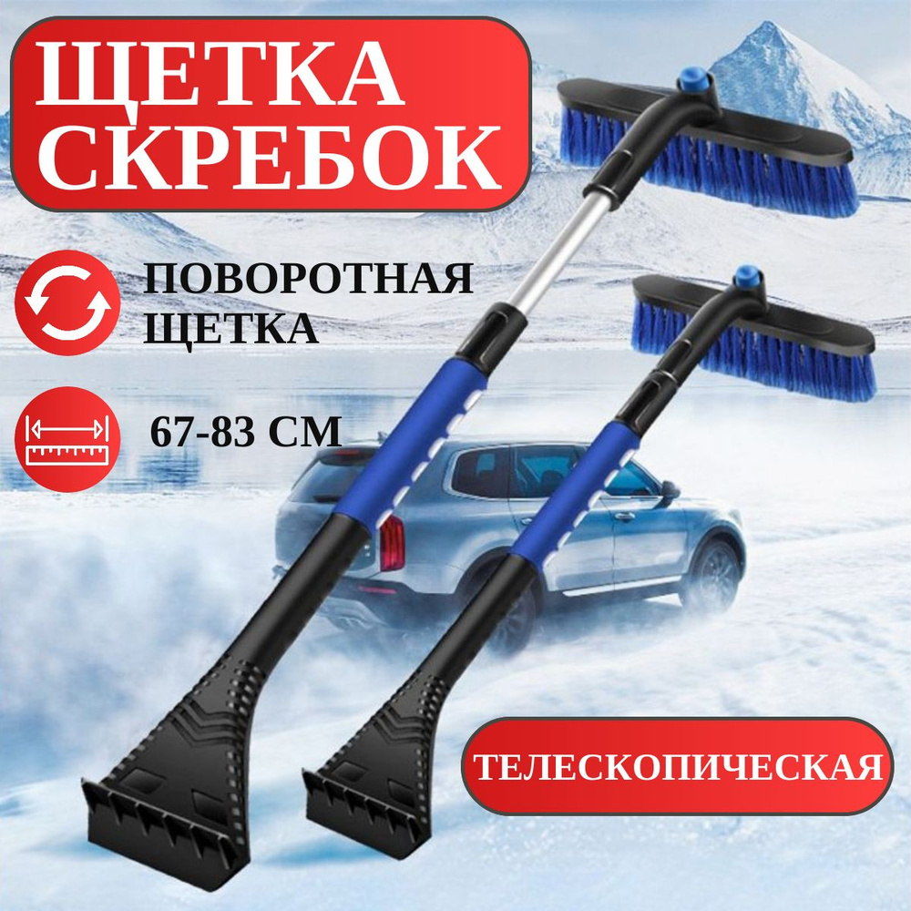Автомобильная щетка для снега со скребком / сметка для машины для ...