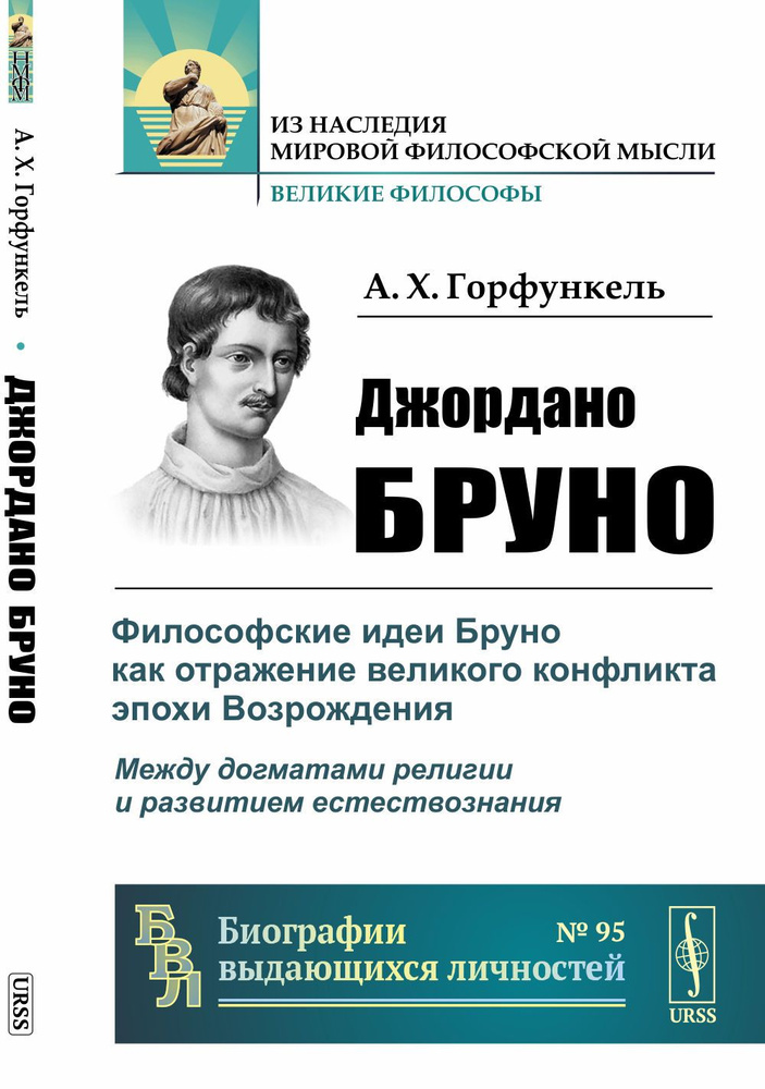 Джордано Бруно: Философские идеи Бруно как отражение великого конфликта ...